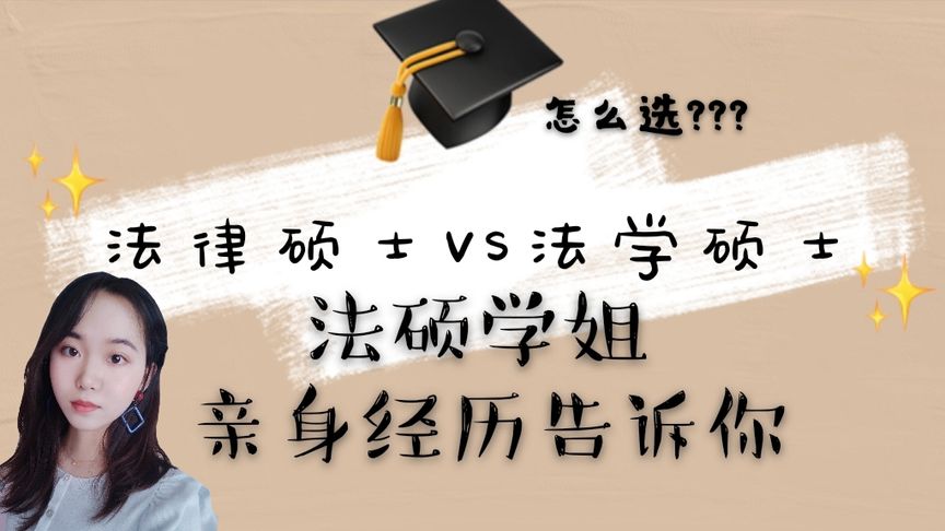 法硕研究生学姐告诉你,法律硕士和法学硕士差异,哪个前景更好?