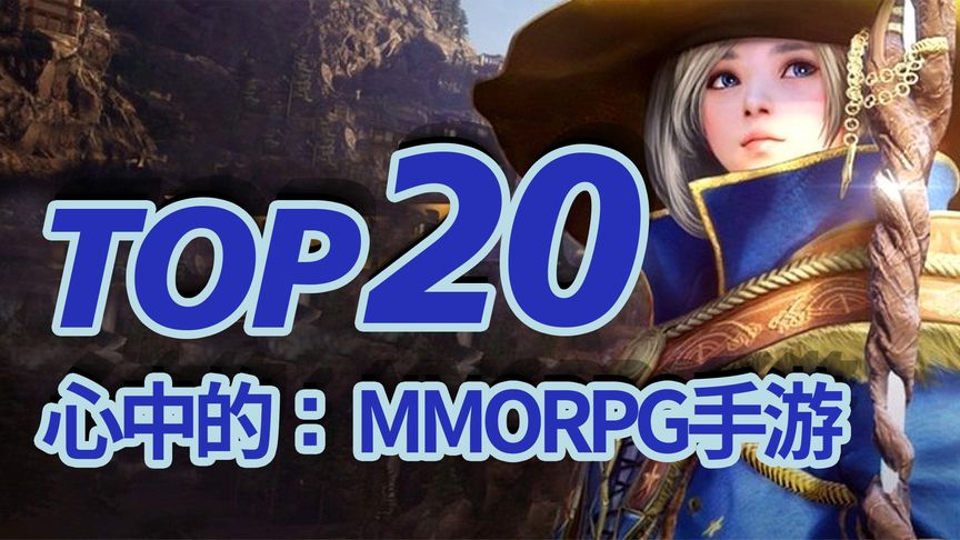 20款MMORPG手游，画质和可玩性之争，TOP20MMORPG手机游戏排名