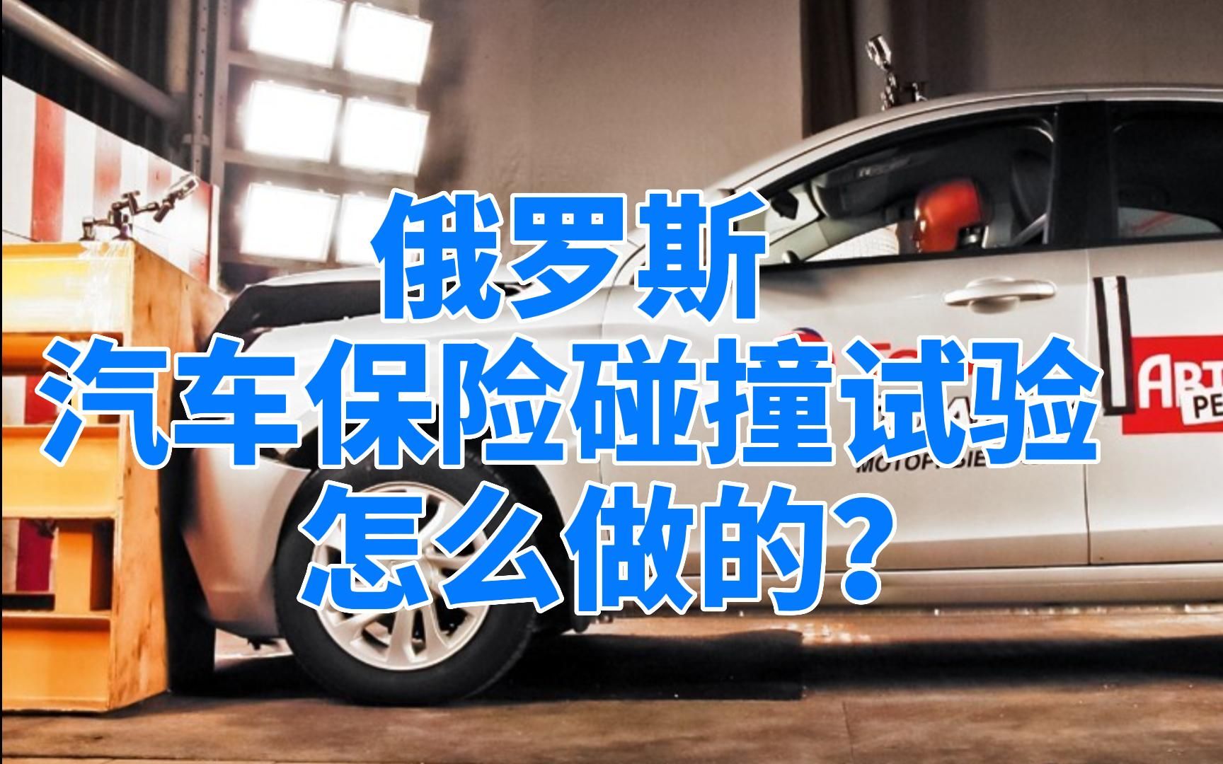 汽车保险碰撞试验你听说过吗