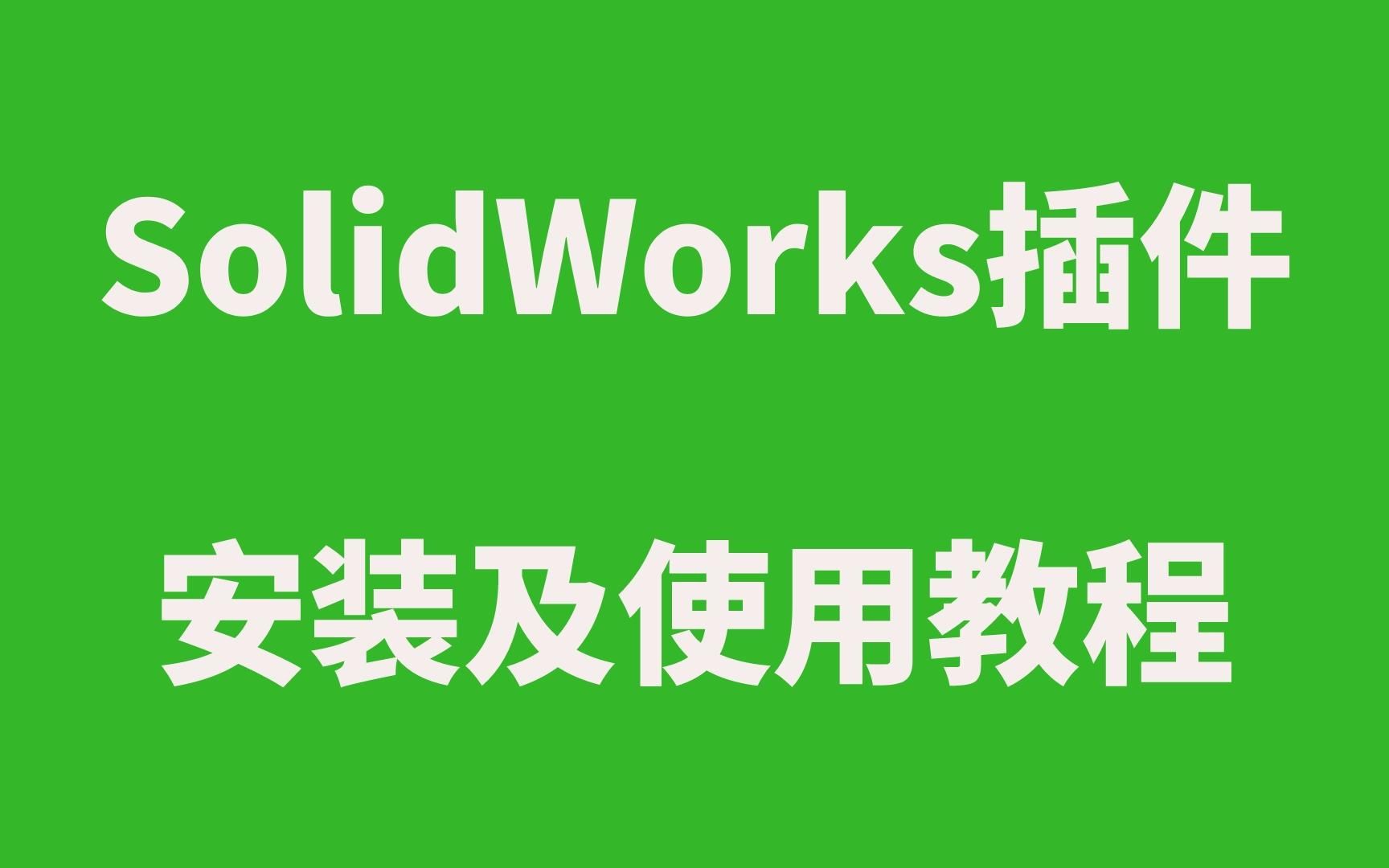 SolidWorks机械设计插件的安装及使用教程