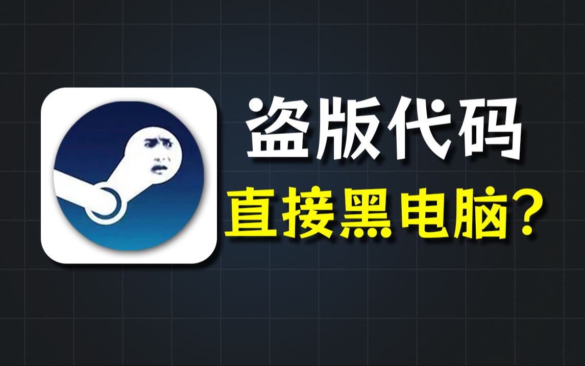 远程操控、植入病毒、账号红信!steam盗版兑换码(CDK)越来越离谱!