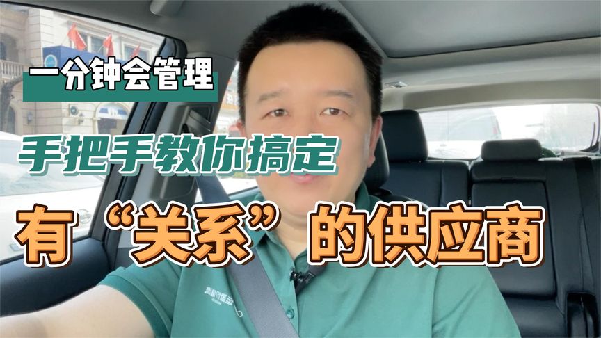 供应商管理妙招之教你搞定“有关系”的供应商