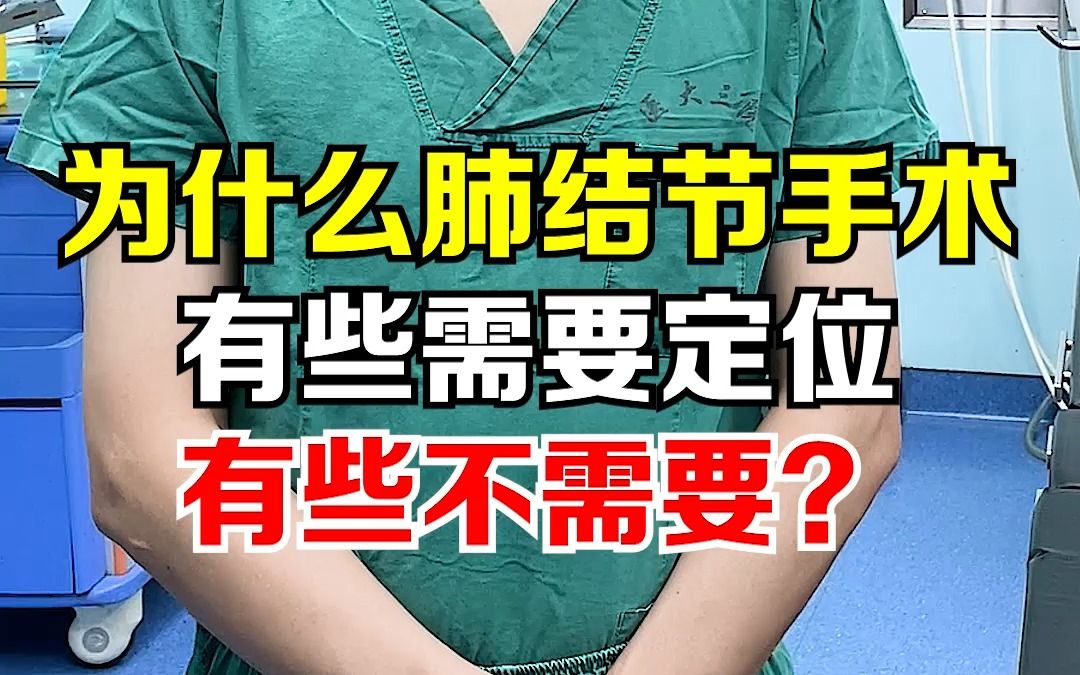 哪些肺结节是需要定位的呢?