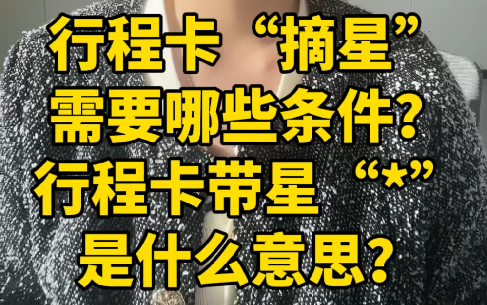 行程卡“摘星”需要哪些条件?行程卡带星“*”是什么意思?