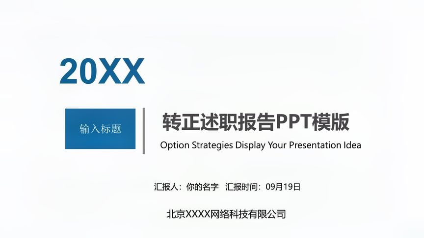 2019转正述职报告PPT模板