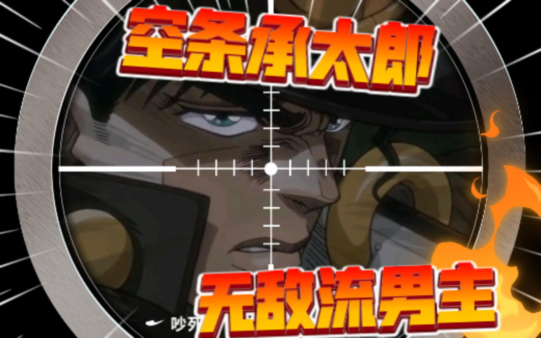 JO3真正的BOSS:ISTP空条承太郎——外冷内热的无敌流男主