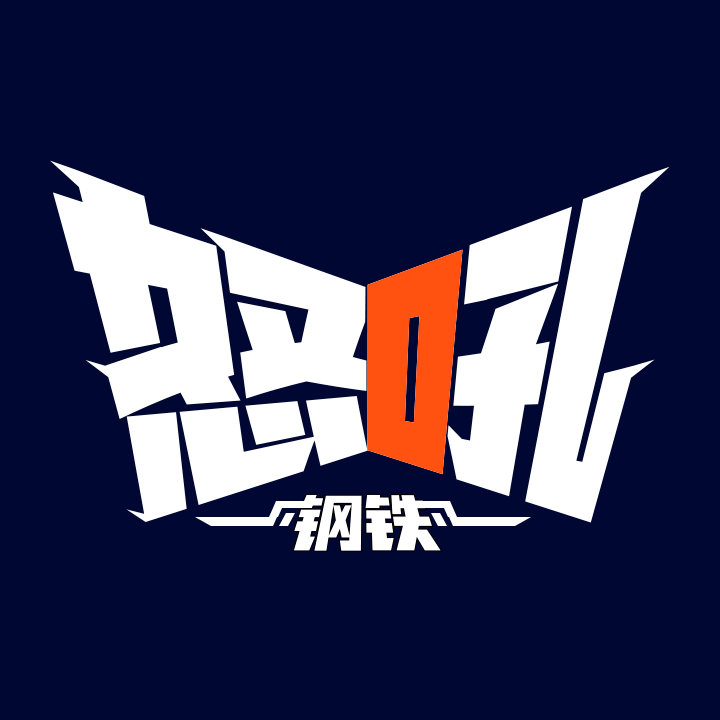 怒吼的钢铁 