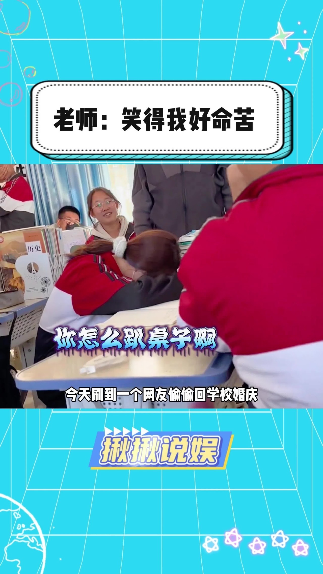 当大学生放假回母校混进高中班主任的班级!