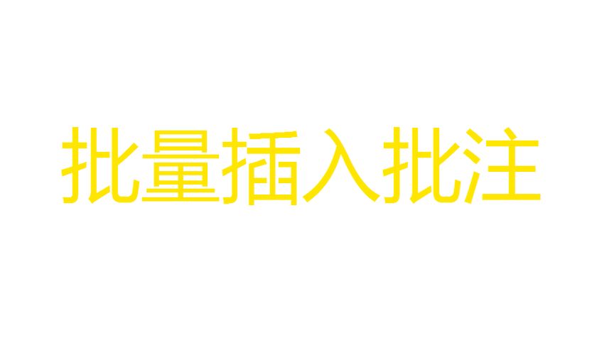 如何在excel中批量插入批注?这个方法太赞了