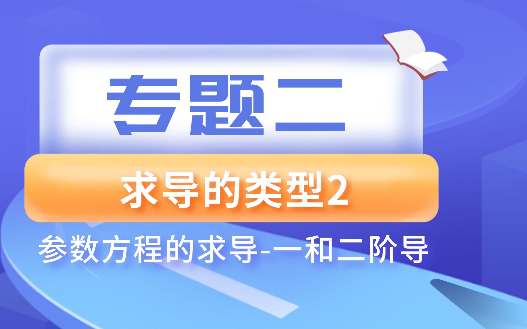 【专题二】求导的类型2-参数方程的一阶导和二阶导