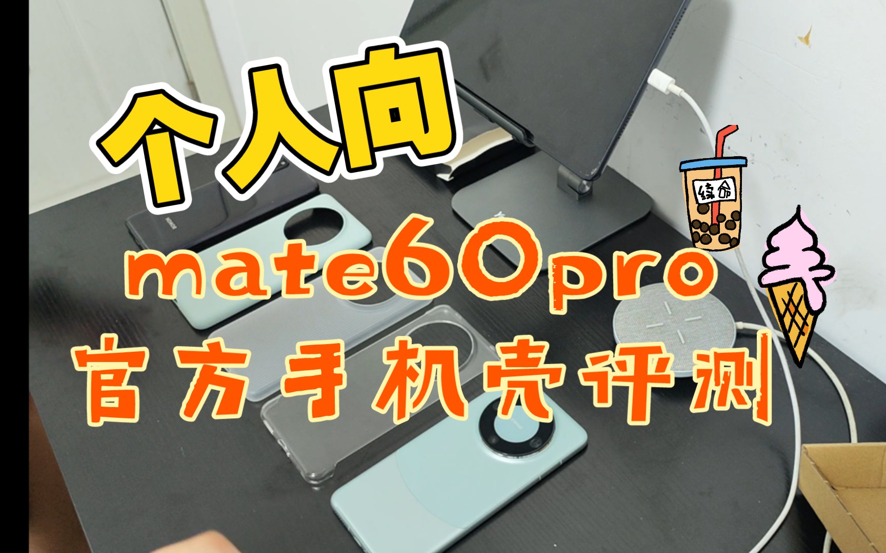 评测|华为mate60pro官方硅胶手机壳和第三方手机壳评测