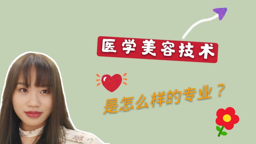 高考结束选什么专业呢?医学美容技术学什么的?能变美!