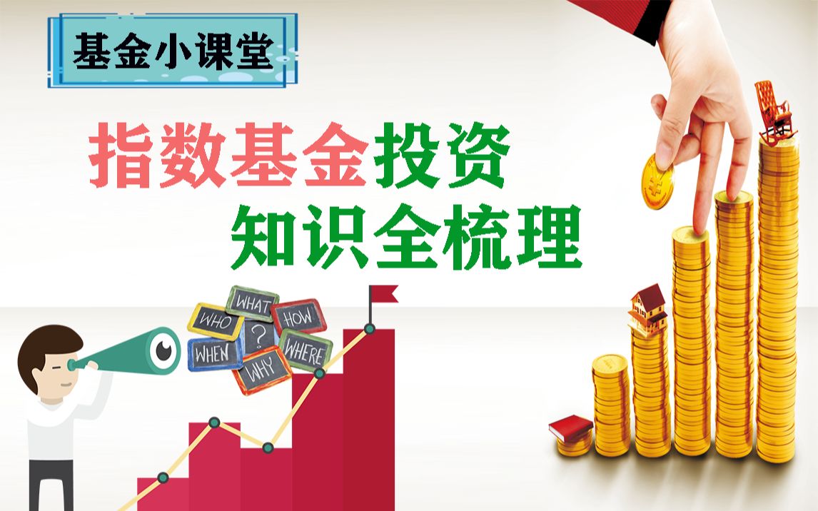 指数基金有哪几种？选择哪一种投资最适合？