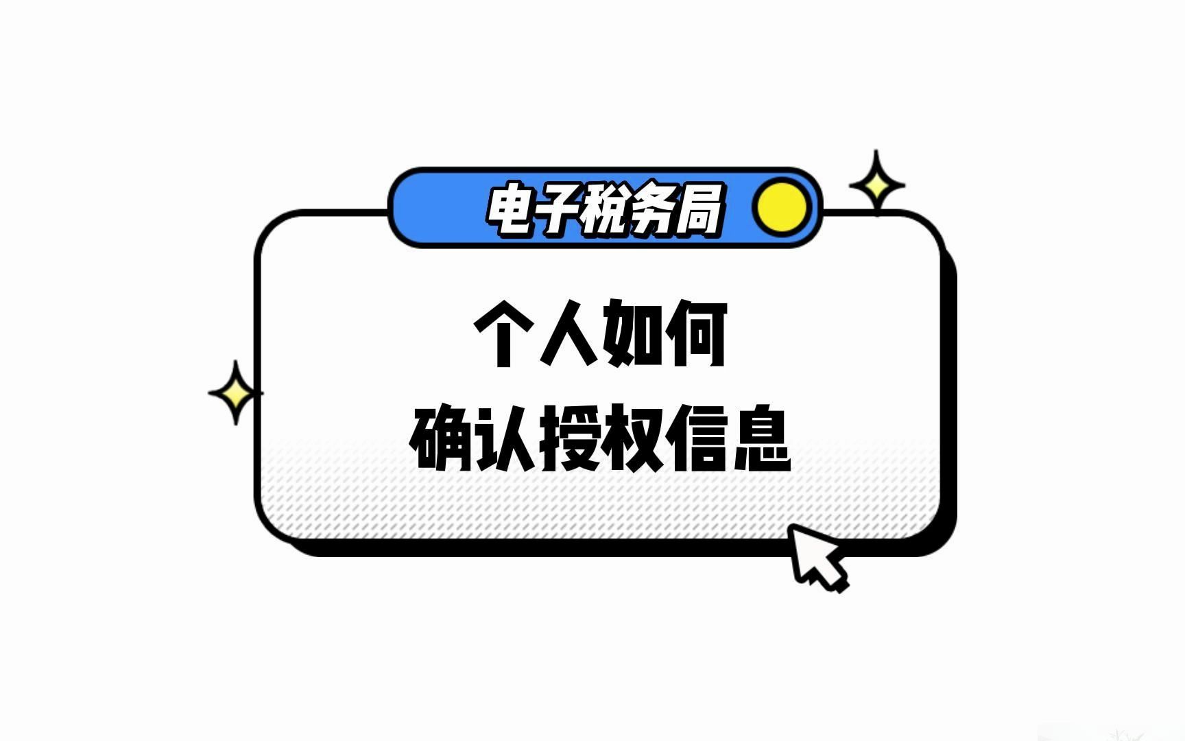 在电子税务局的个人如何确认授权信息
