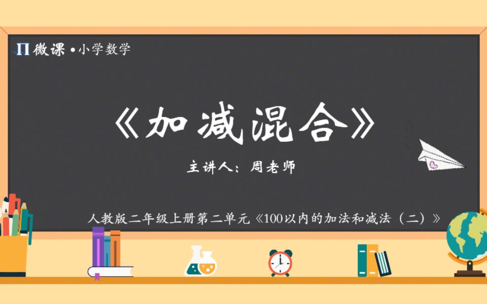 【小学数学微课】人教版二年级上册第二单元Ⅶ《加减混合》