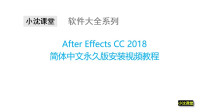 After Effects CC 2018版ae简体中文永久安装视频教程