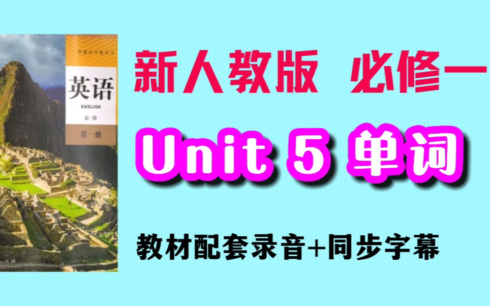 【单词朗读】新人教版必修一Unit5单词朗读配同步中英字幕