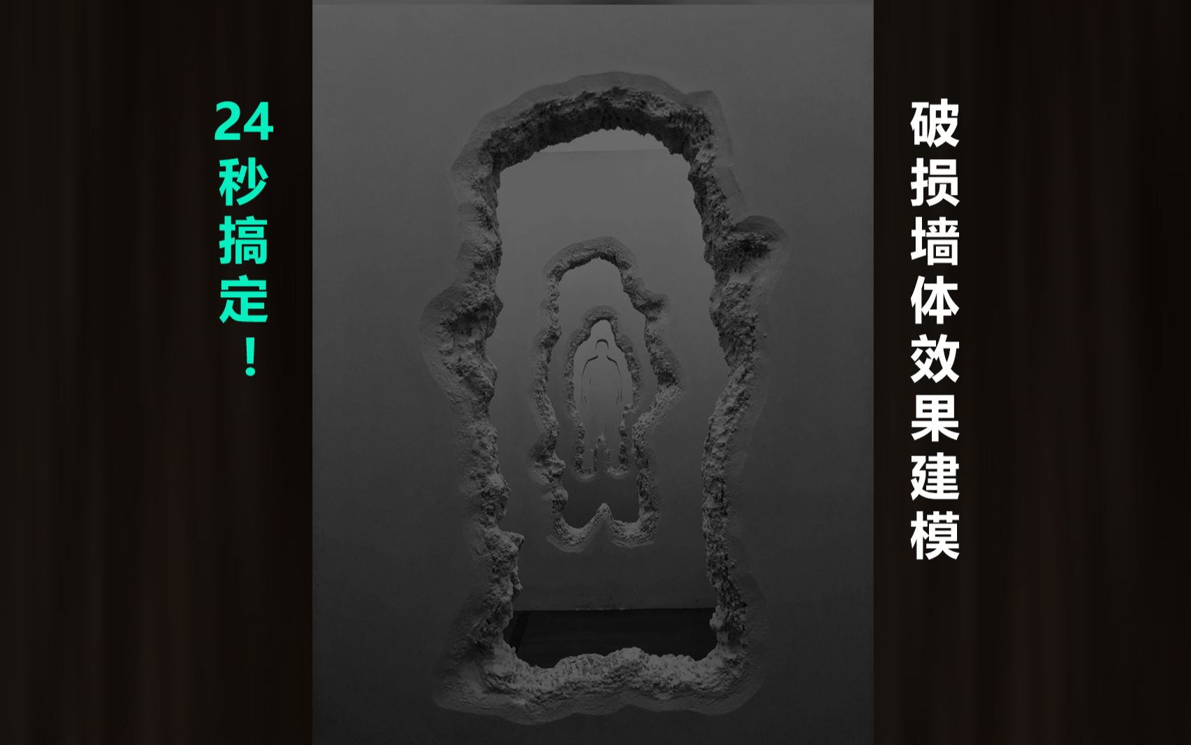 破损墙体效果3dmax快速建模