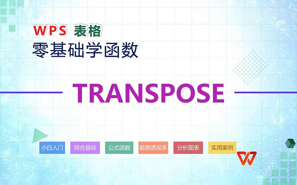 WPS零基础学函数-87-TRANSPOSE 函数
