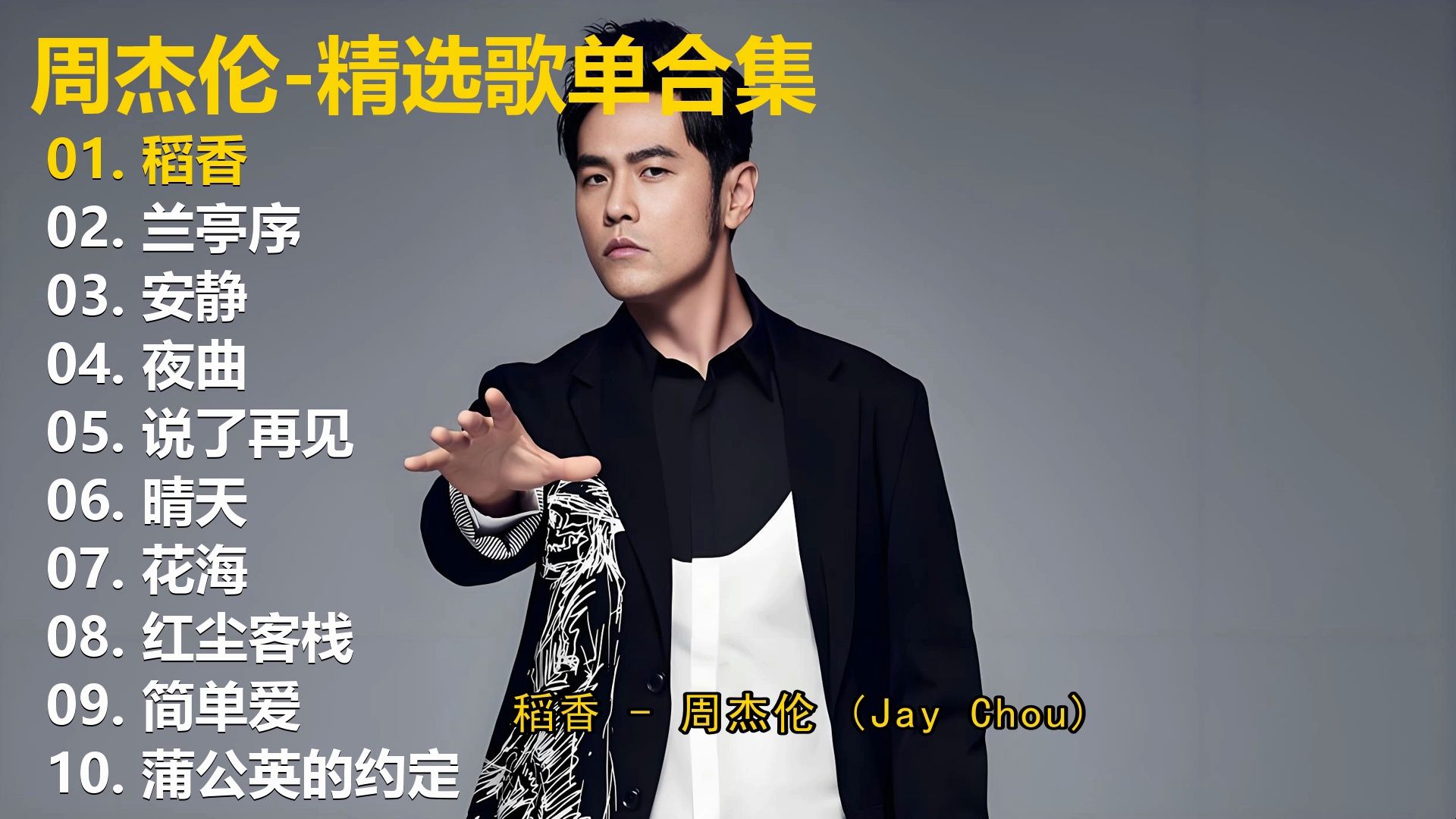 【周杰伦】精选歌单合集《稻香》《兰亭序》《安静》《夜曲》《说了...