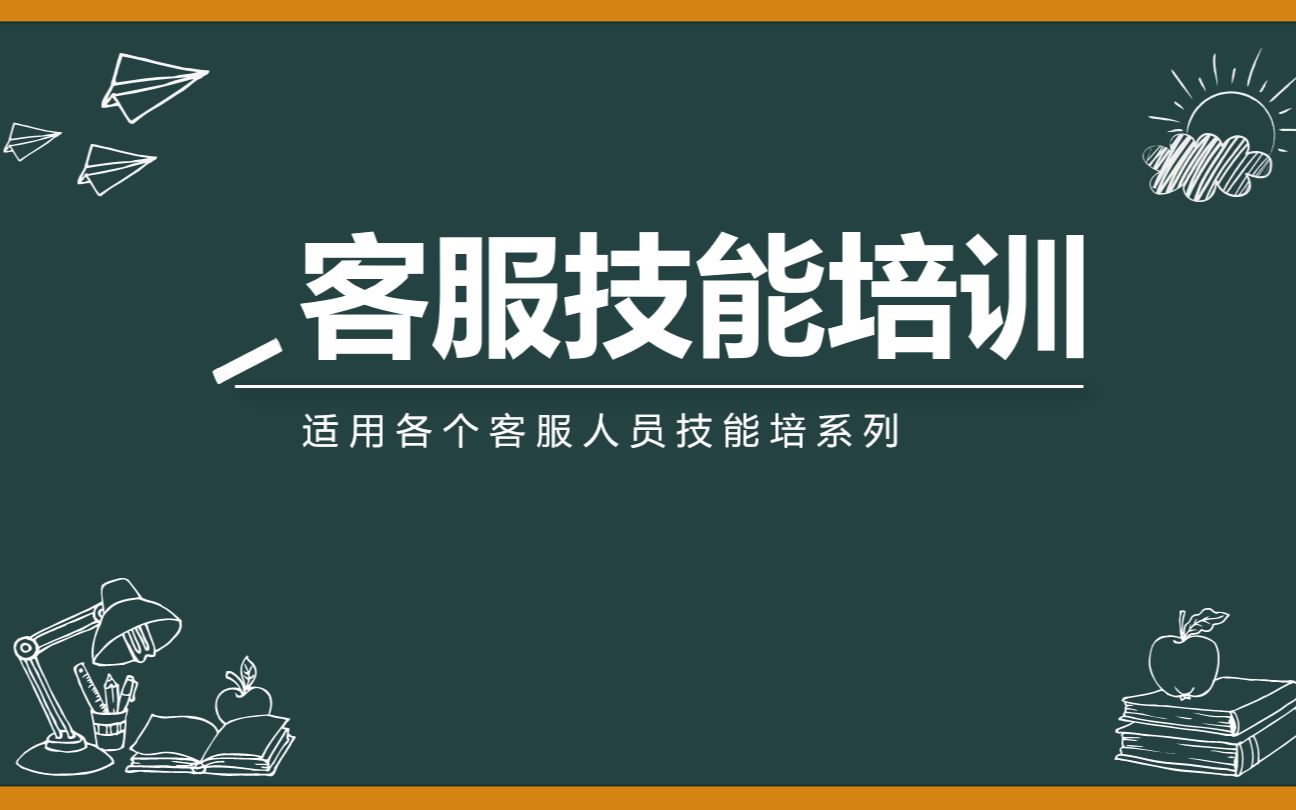 客服技能培训PPT课件
