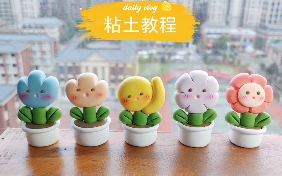 送你一朵粘土小花花,简单可爱的粘土花盆栽教程