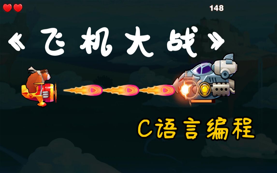 C语言游戏开发:飞机大战(精讲)!零基础教学飞机大战游戏,地图绘制+...