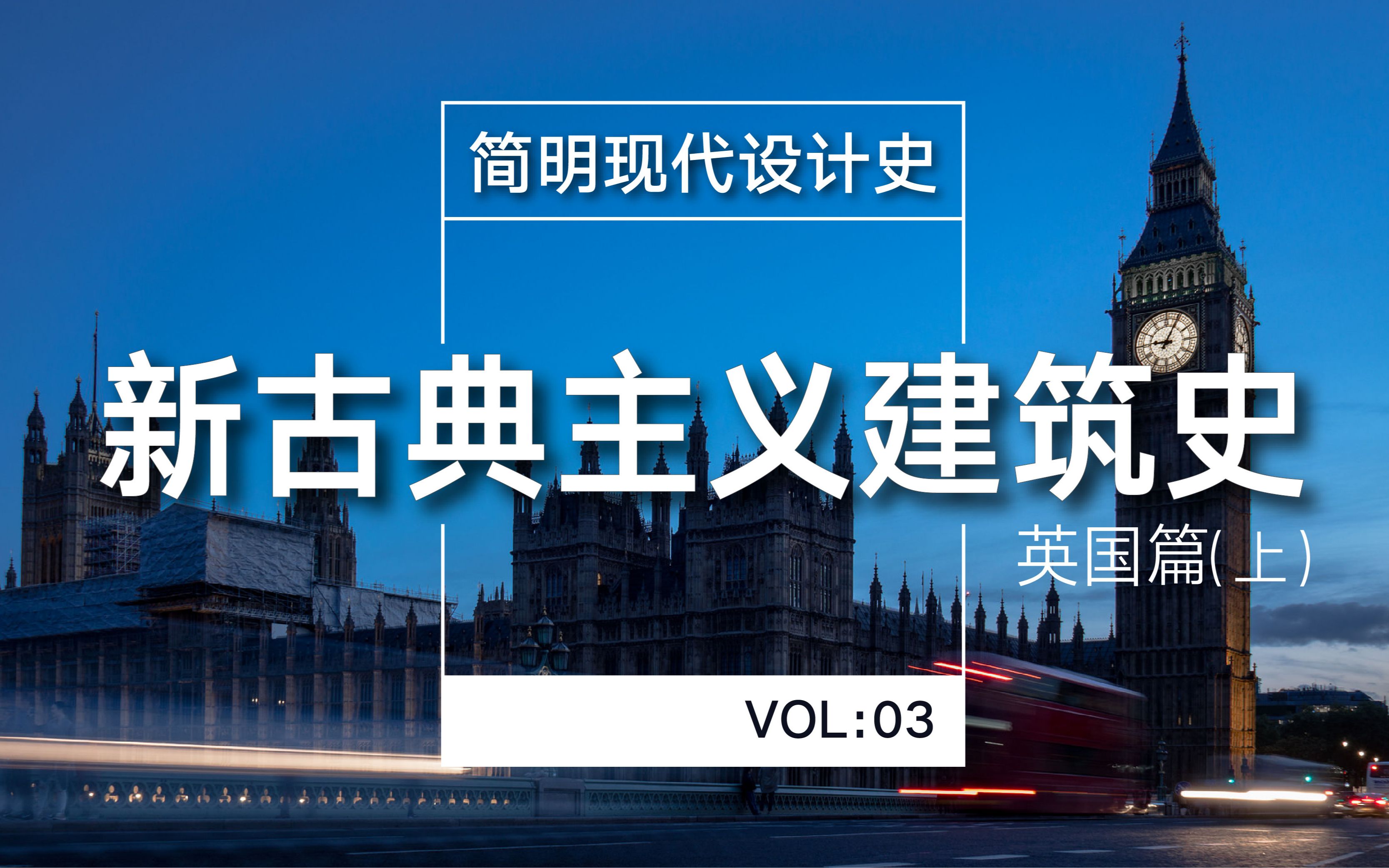 【新古典主义建筑史】英国篇(上)- 简明现代设计史 Vol:03
