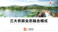 三大农旅业态融合模式#农文旅与乡村振兴策划规划设计