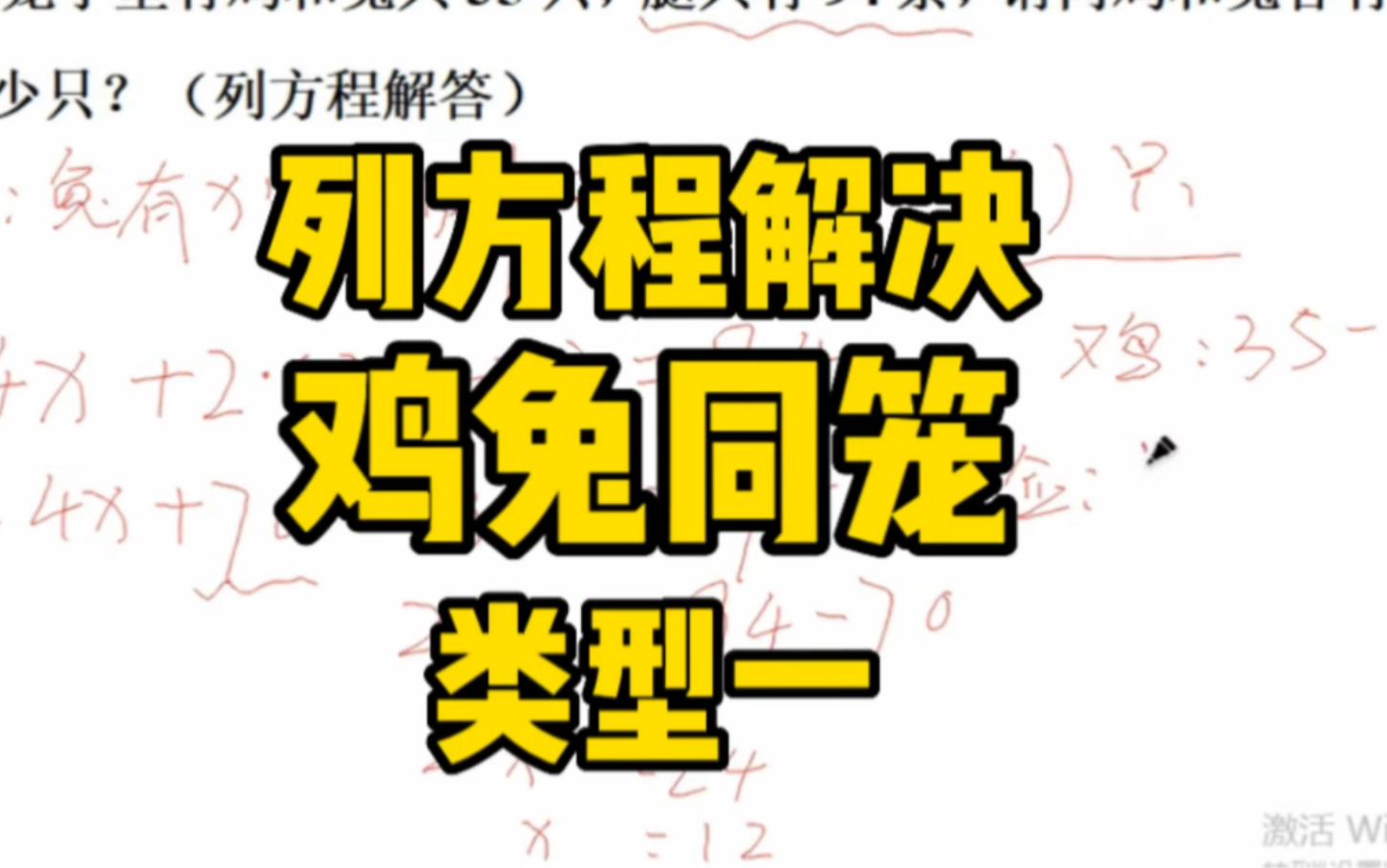 列方程解鸡兔同笼问题详解版(一),纯干货视频会有点儿长,收好慢慢看