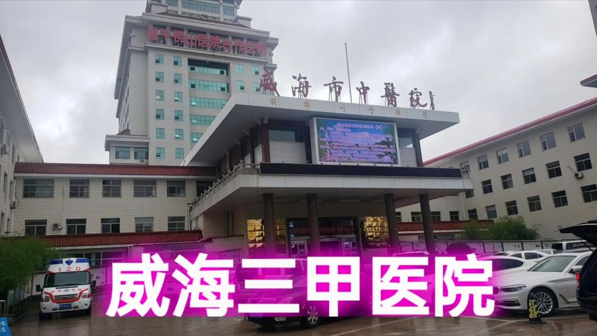 威海的医疗真的像网友们说的那么差吗?