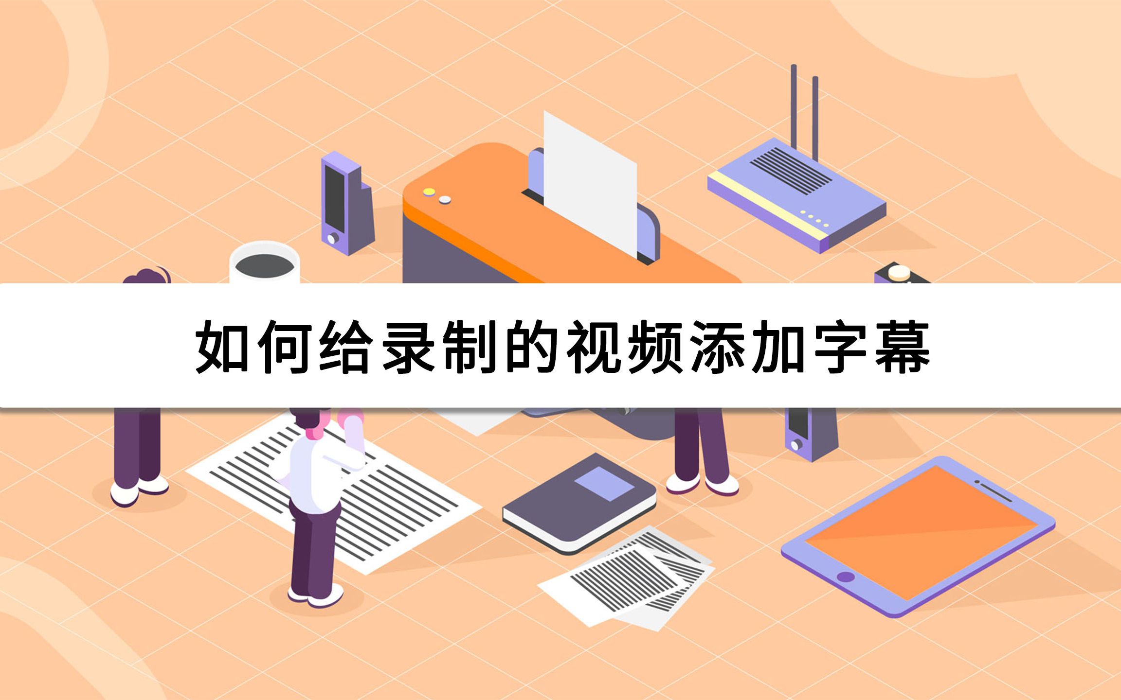 如何给录制的视频添加字幕
