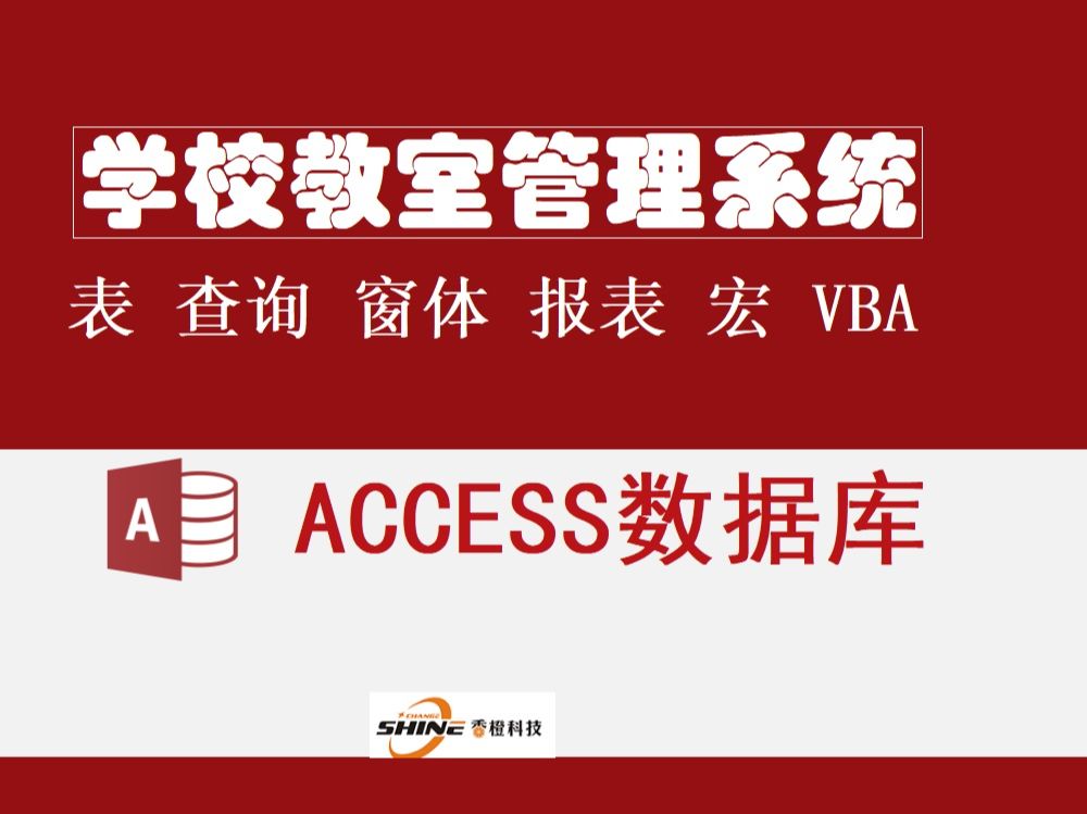 access学校教室管理系统 香橙科技 表 查询 窗体 报表 宏 VBA