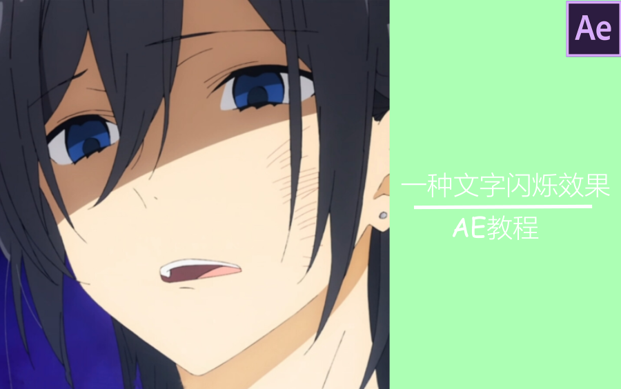 【AE教程】一种好看的文字闪烁效果