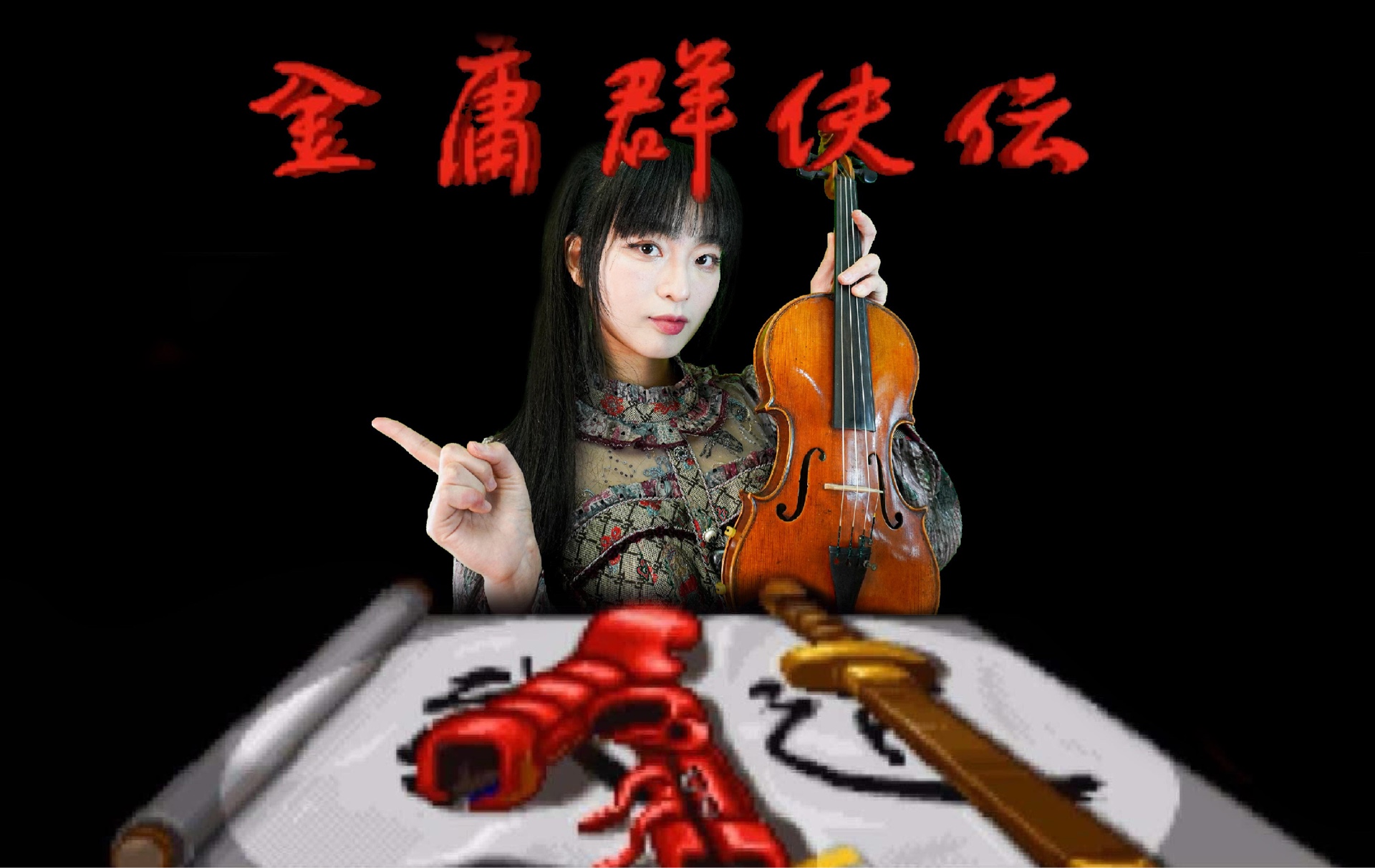 【金庸群侠传1996】序曲 | 小提琴演奏 | 野球拳左右互搏纵横天下!| ...