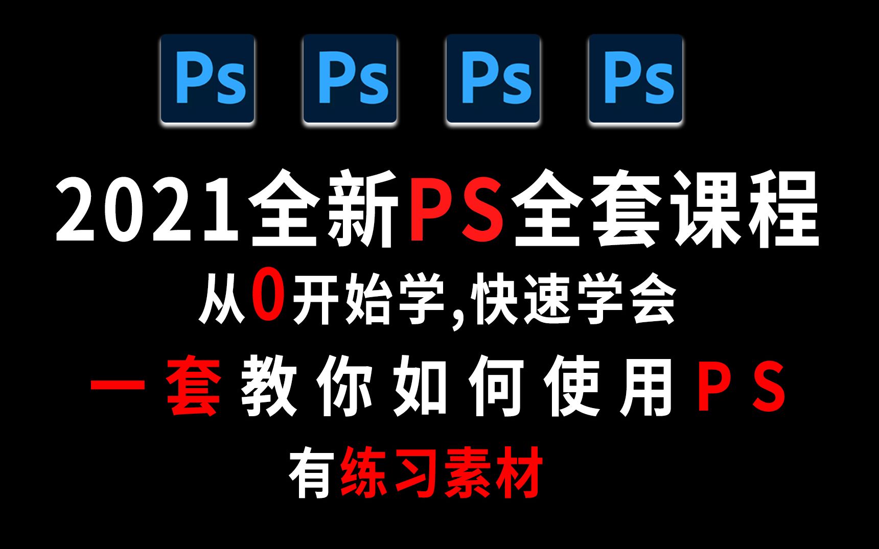 【PS教程】适合初学者最新Photoshop零基础入门教程全套合集!(附...