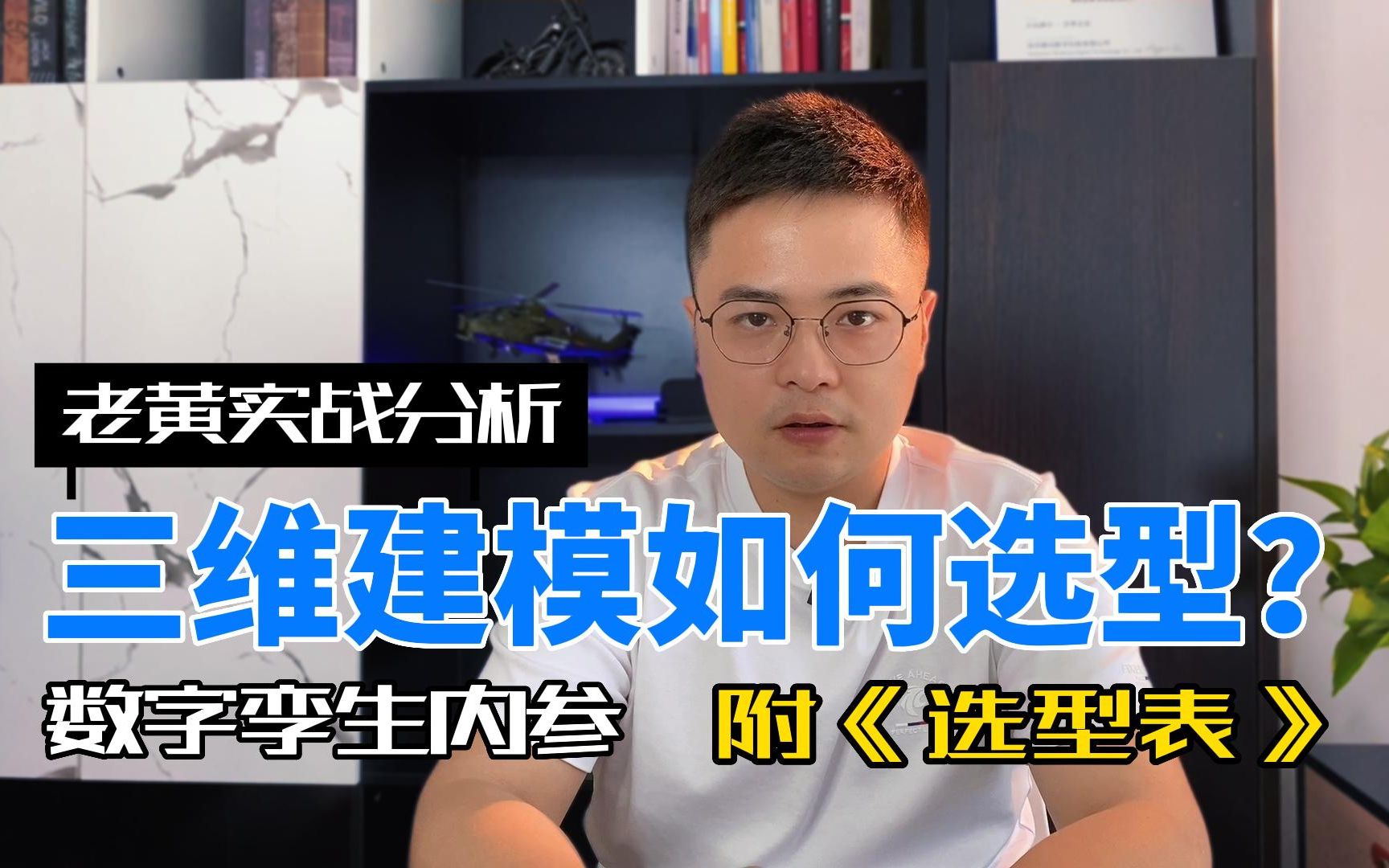 老黄全面解读三维建模方法,数字孪生必看