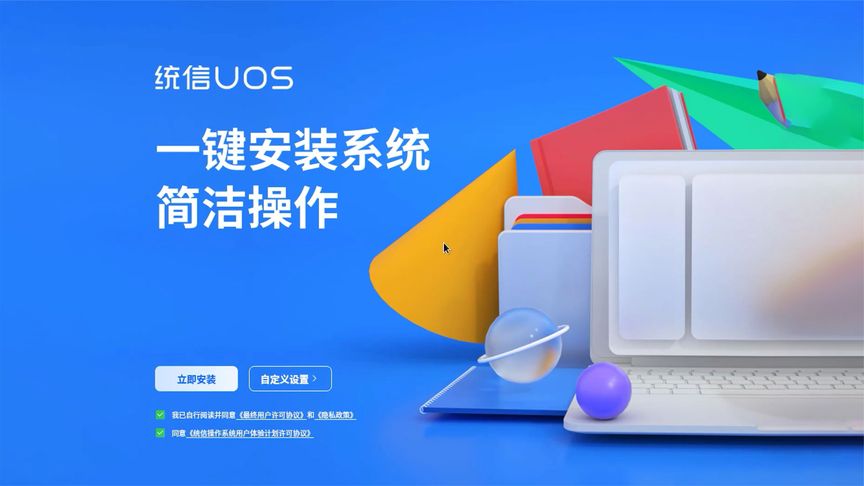 4分钟体验统信UOS国产操作系统安装过程与主界面,简直太惊艳了