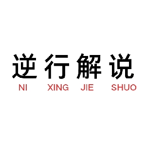 逆行解说 