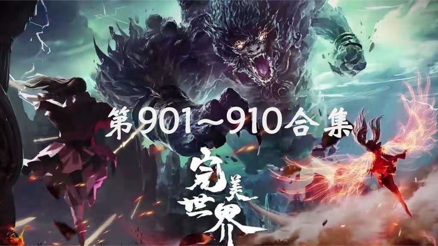 完美世界 第901~910合集【热播动漫同名原著】 九品听书 有声小说