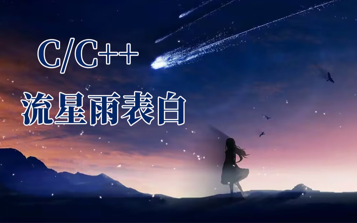 【c/c++表白程序】流星雨表白!用C语言手把手教你打造一款独属于你...