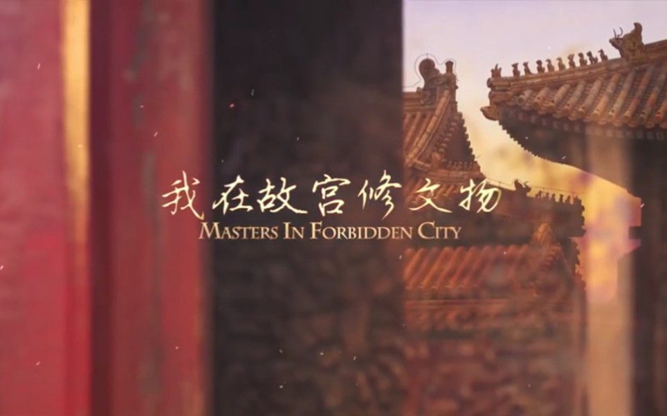 我在故宫修文物(更新中)