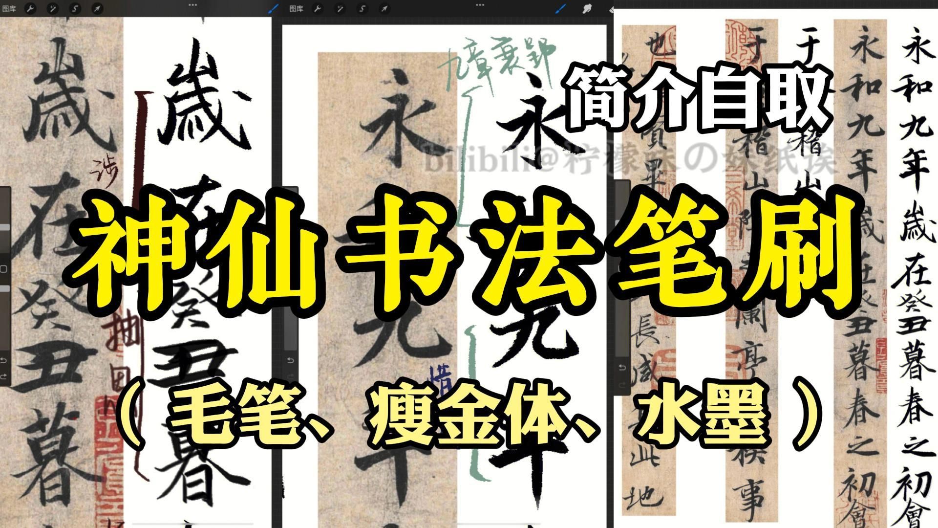 【画世界&ps&procreate书法笔刷】不是笔触素材 是要自己导入的...