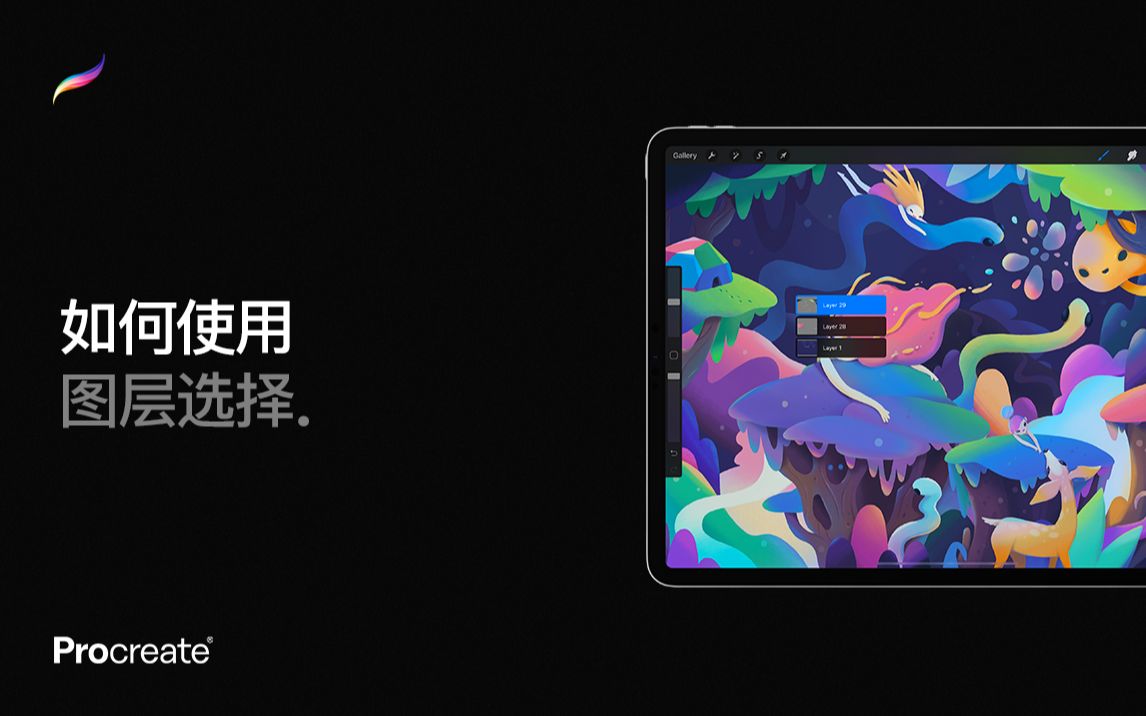 Procreate教程 - 在画布上快速找到内容所在图层并选择