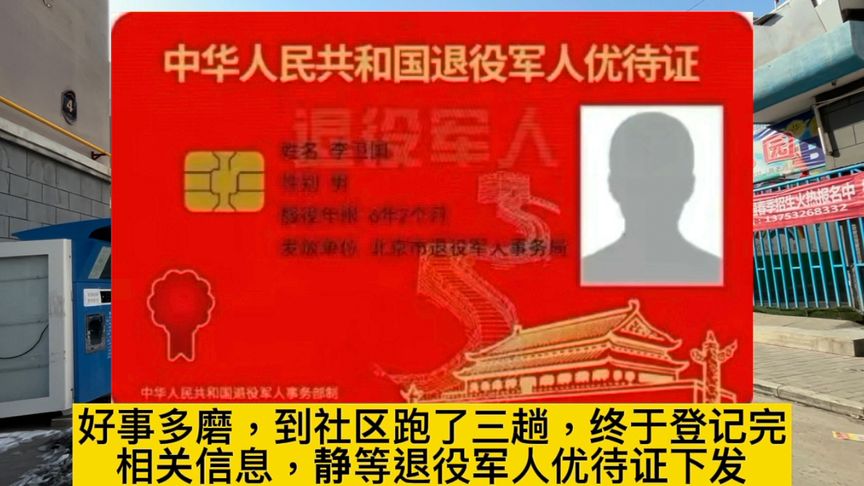 好事多磨跑了三趟,终于完成信息登记,静等退役军人优待证下发
