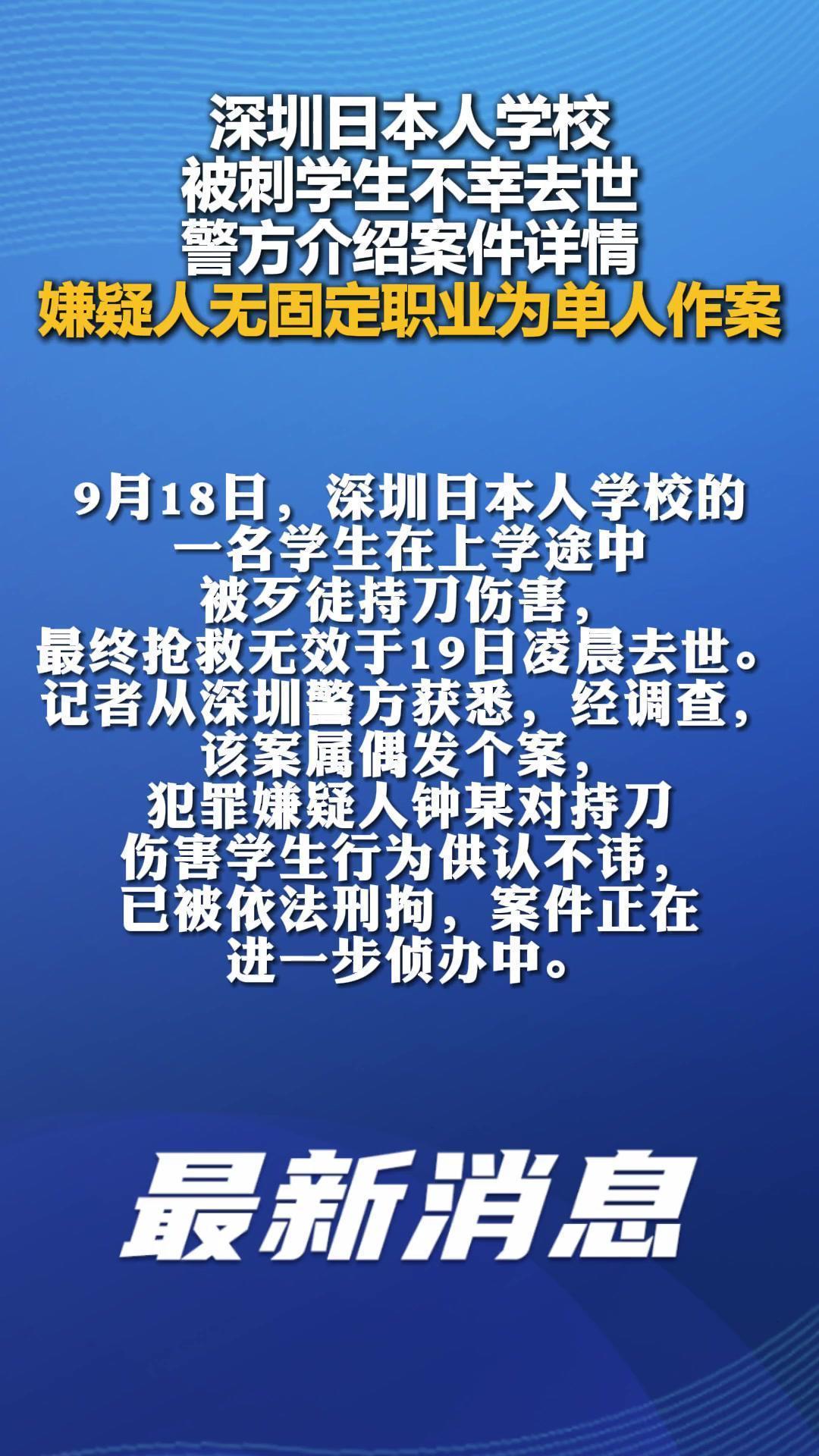 ...日本人学校被刺学生不幸去世,警方介绍案件详情,嫌疑人无固定职业为...