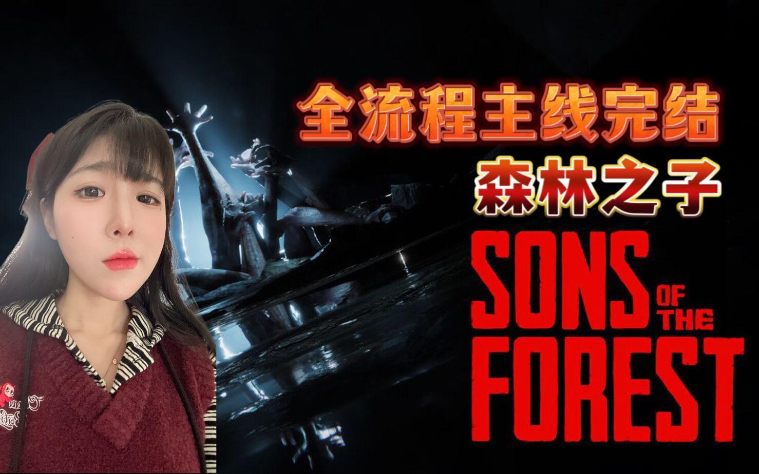 单人模式全收集完结【森林之子】全流程主线故事通关 细致探索地图_...