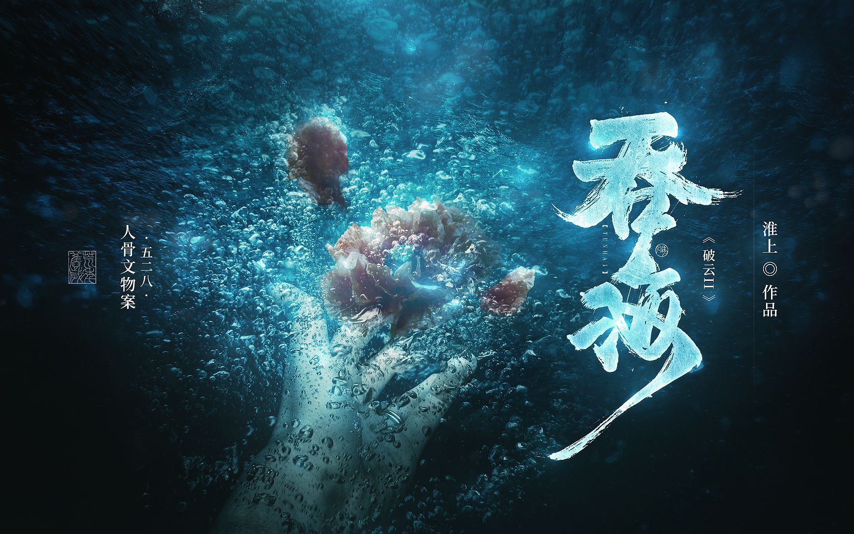 《吞海》 全配音伪电影〡第二卷〡只解千山唤行客,谁知身是未归魂