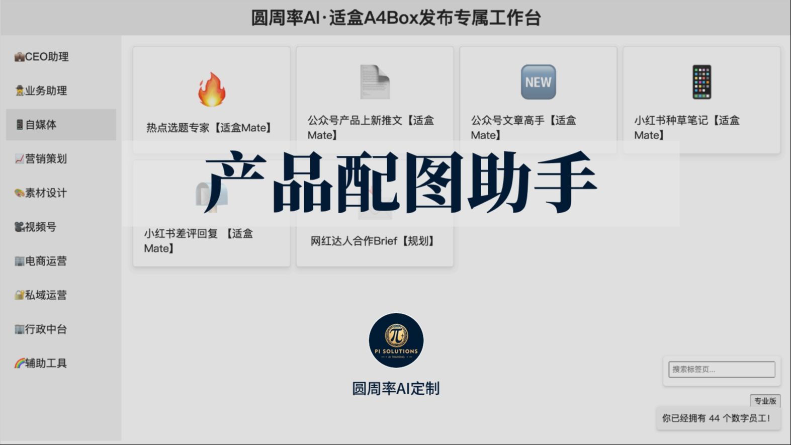 【AI工作台】产品配图助手,盘活产品图场景图库存 消费品电商AI工作...