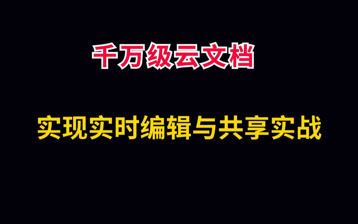千万级云文档长连接技术实践实战,20分钟带你实现腾讯文档、石墨...